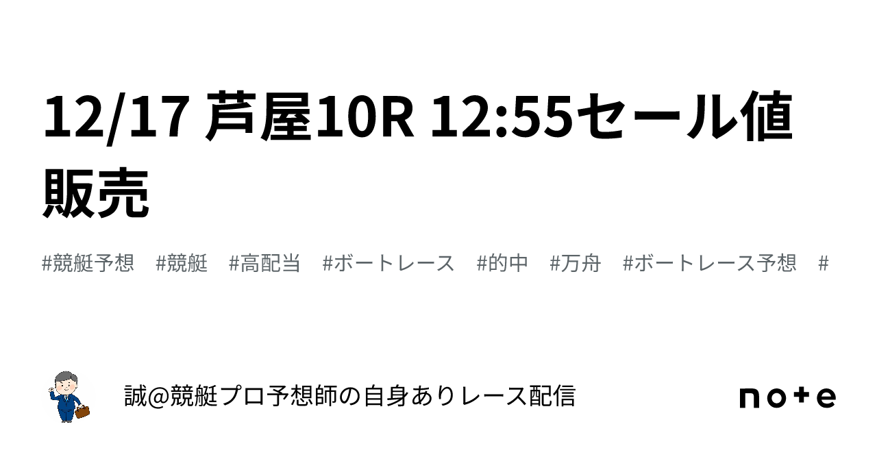 12/17 芦屋10R 12:55セール値販売🚤｜誠@競艇プロ予想師の自身ありレース配信🚤