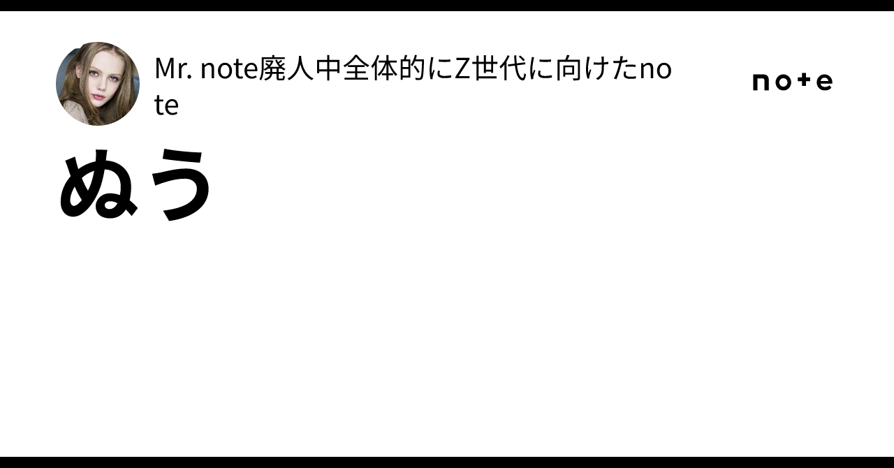 ぬう｜Mr. note廃人中🍭全体的にZ世代に向けたnote