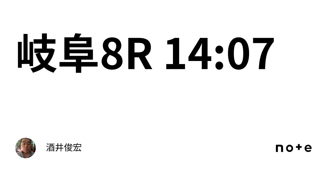 岐阜8R 14:07｜酒井俊宏