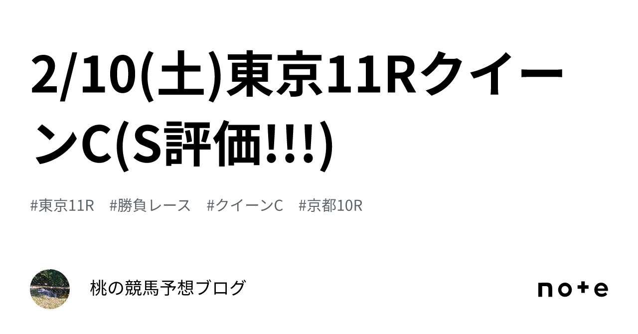 2/10(土)東京11R🌸クイーンC🌸(S評価!!!)｜桃の競馬予想ブログ🌸