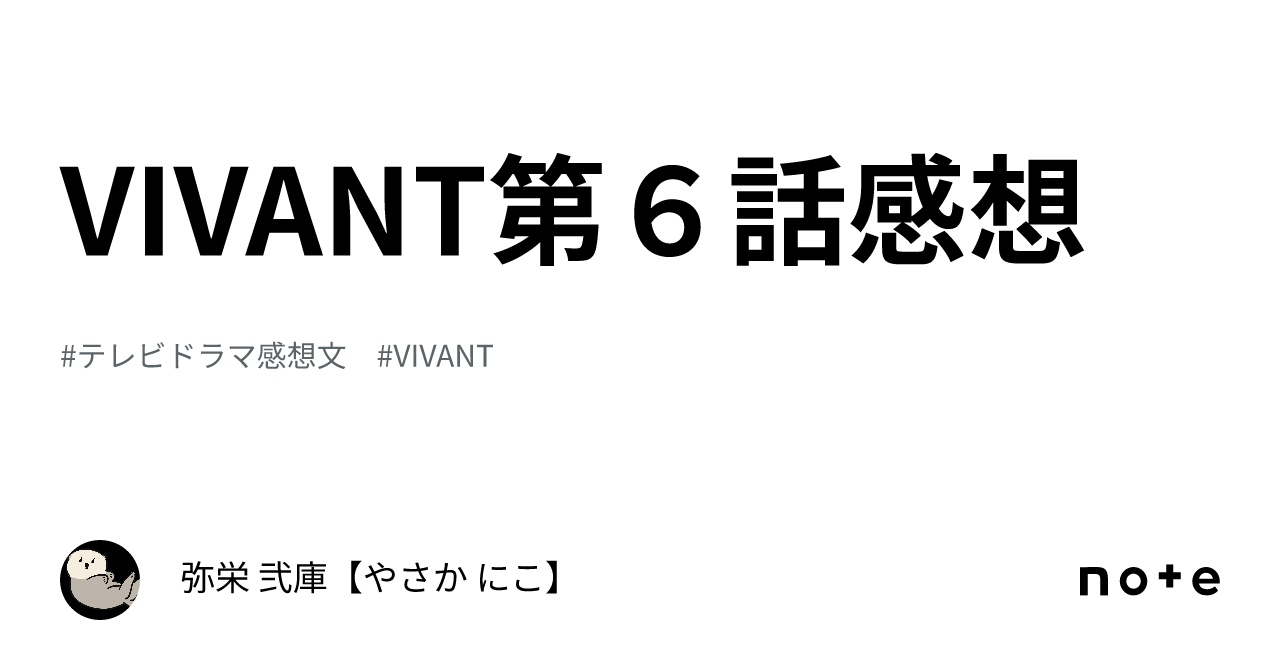 VIVANT第6話感想｜弥栄弐庫【やさかにこ】