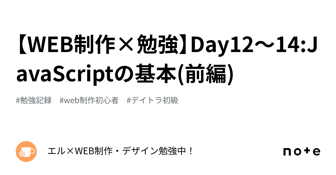 【WEB制作×勉強】Day12～14:JavaScriptの基本(前編)｜エル×WEB制作・デザイン勉強中！