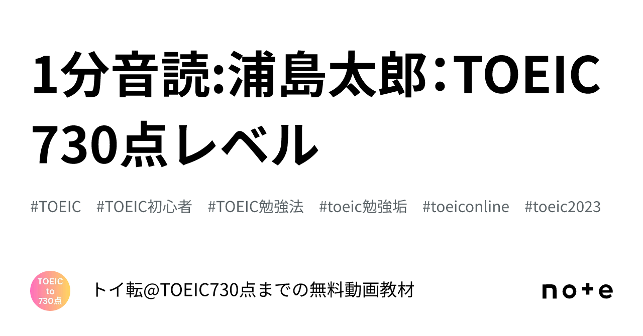 1分音読:浦島太郎：TOEIC730点レベル｜トイ転@TOEIC730点までの無料動画教材