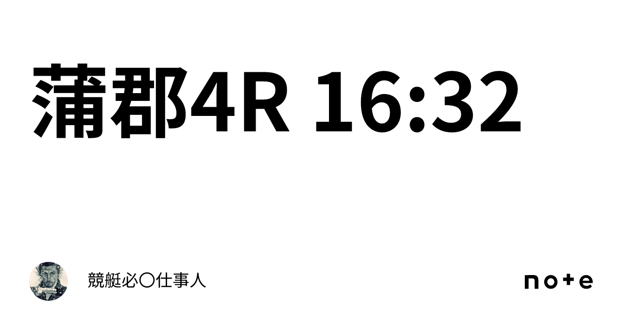 蒲郡4R 16:32｜競艇必〇仕事人