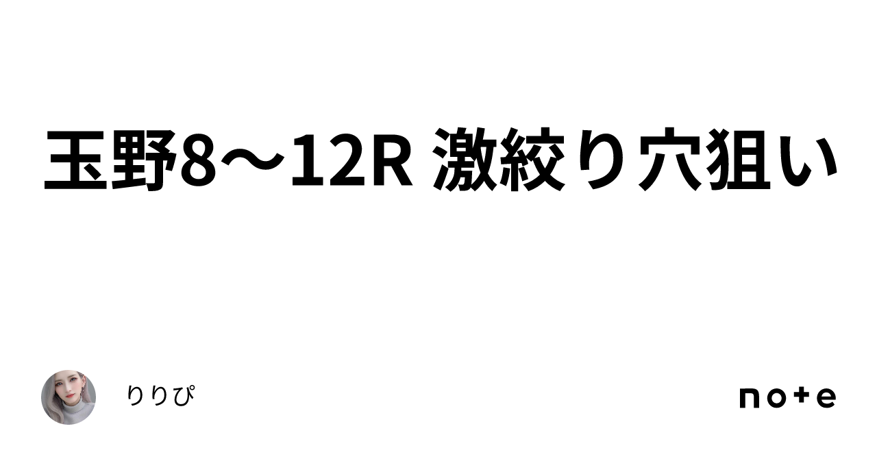 玉野8〜12R 激絞り穴狙い｜りりぴ