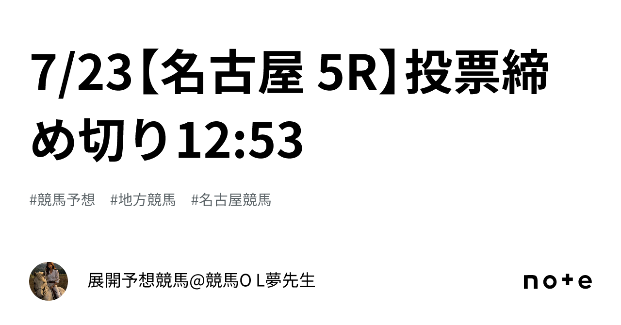7/23【名古屋 5R】投票締め切り12:53🏇｜🏇💐展開予想競馬@ 夢