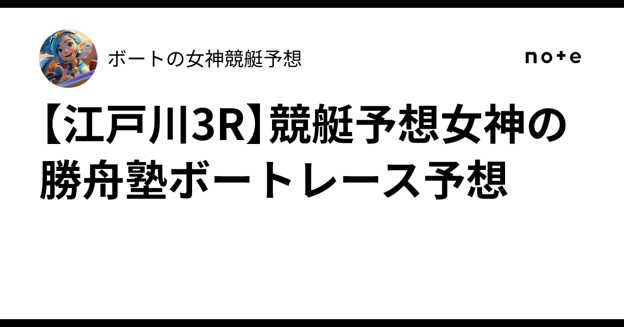 【江戸川3R】競艇予想🎯女神の勝舟塾🎯ボートレース予想｜ボートの女神🚤競艇予想🚤🌊🌊🌊