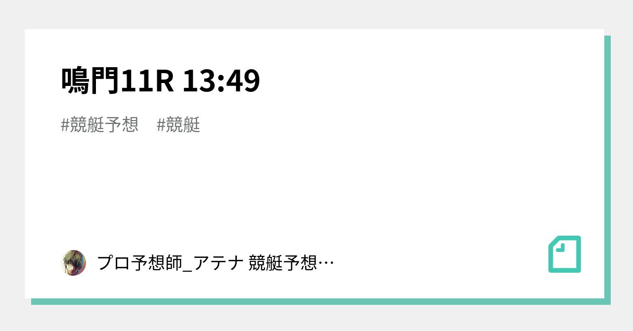 鳴門11R 13:49｜プロ予想師_アテナ 競艇予想&競輪予想