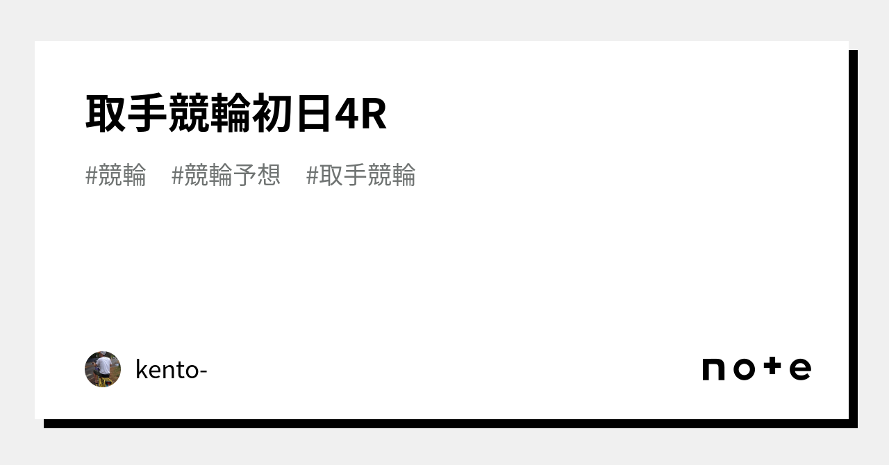 取手競輪初日4R｜kento-｜note