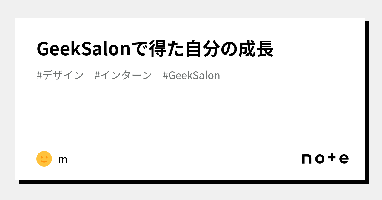 GeekSalonで得た自分の成長｜m｜note