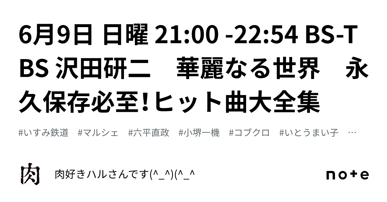 6月9日 日曜 2100 2254 Bs Tbs 沢田研二 華麗なる世界 永久保存必至!ヒット曲大全集|肉好きハルさんです