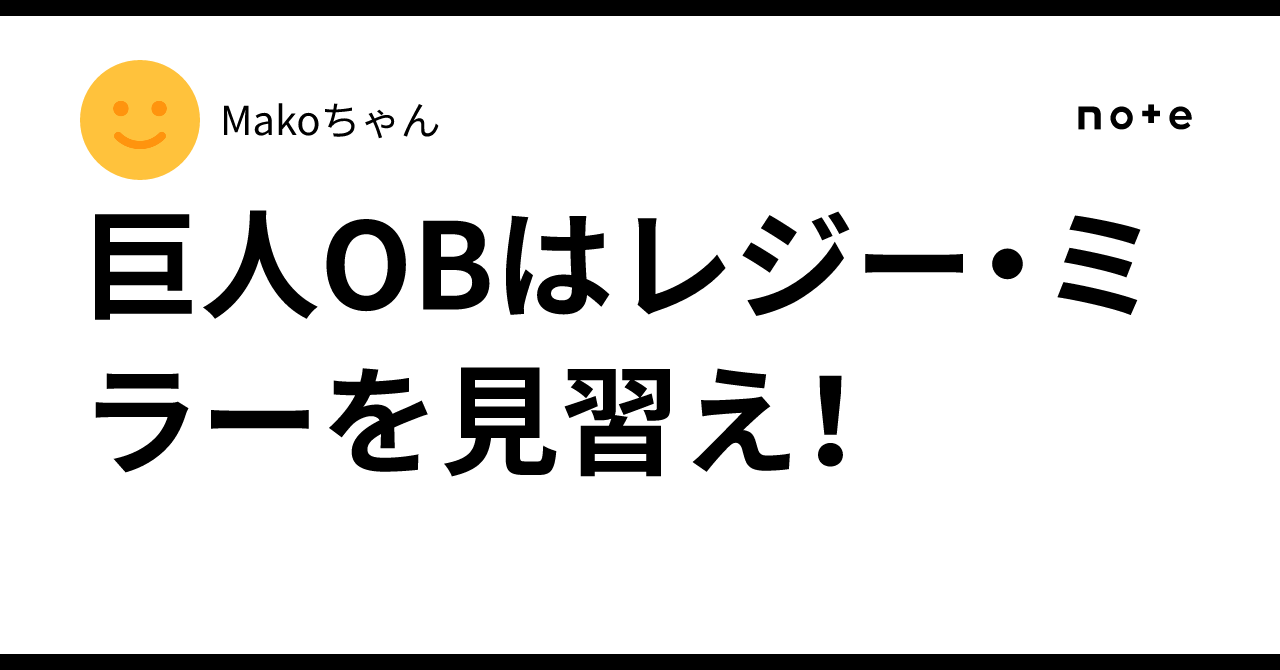 巨人OBはレジー・ミラーを見習え！｜Makoちゃん