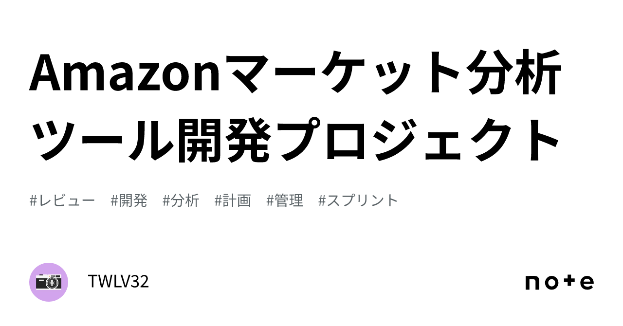 Amazonマーケット分析ツール開発プロジェクト｜TWLV32