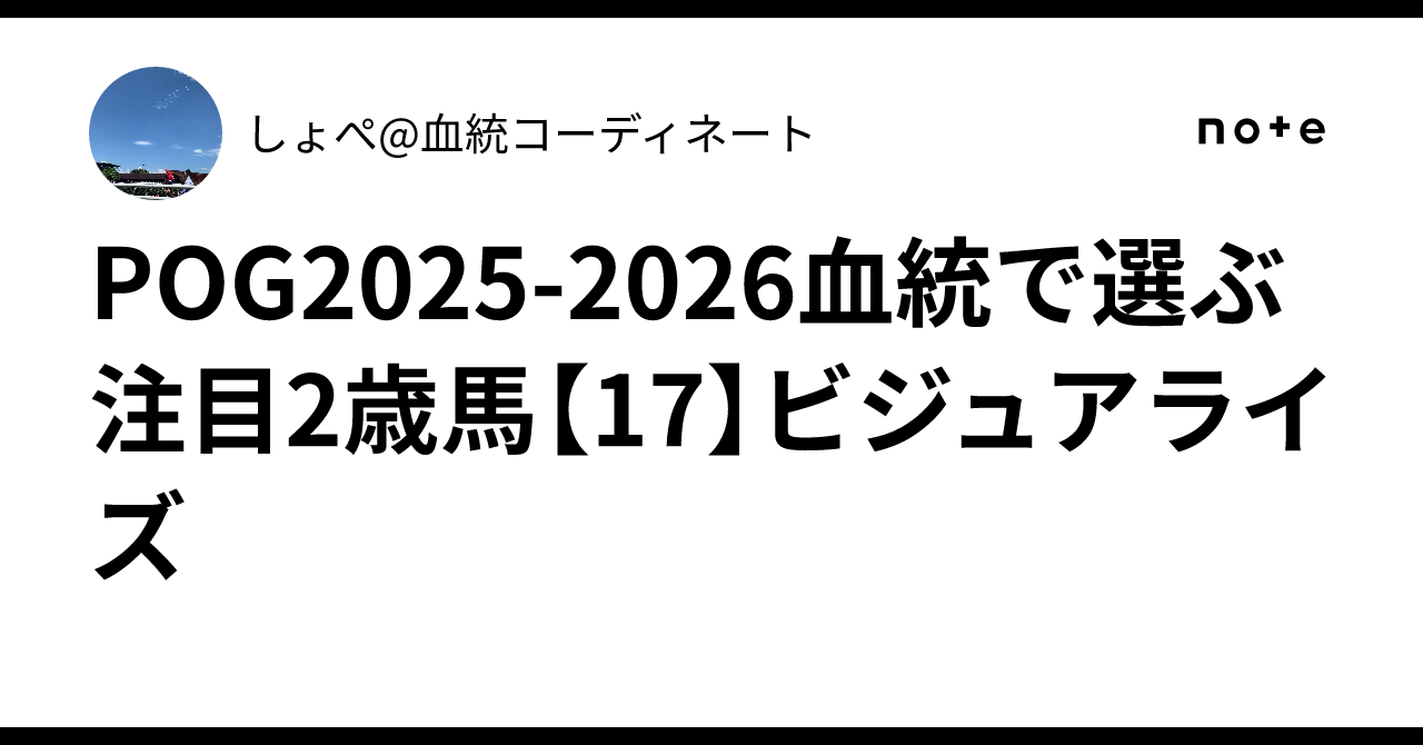 POG2025-2026血統で選ぶ注目2歳馬【17】ビジュアライズ🐎｜ショウノスケ@血統コーデ予想