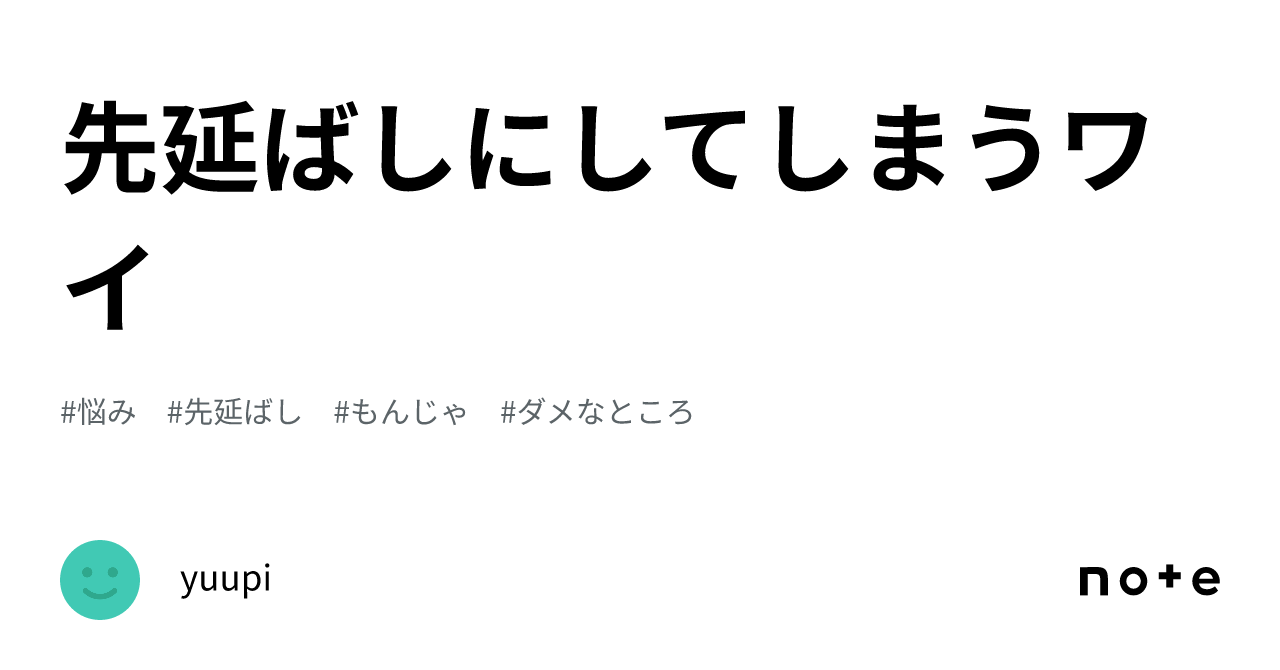 先延ばしにしてしまうワイ｜yuupi
