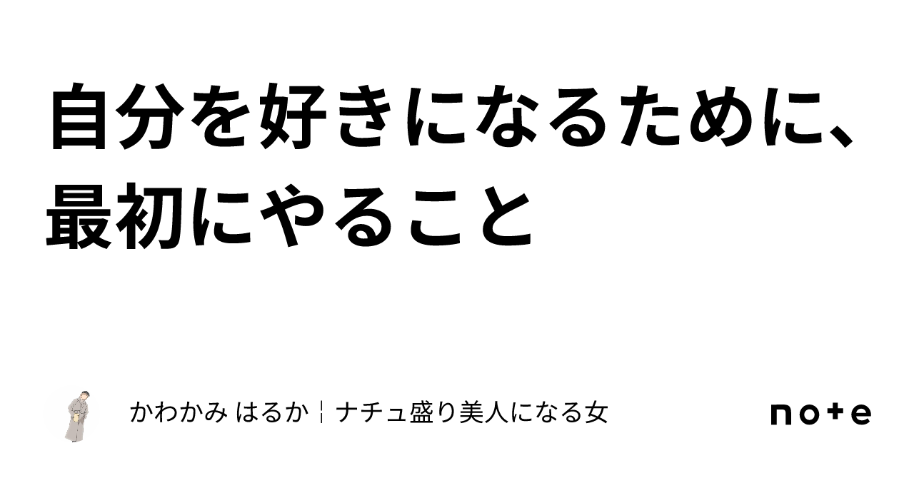 自分を好きになるために、最初にやること|かわかみ はるか¦ナチュ盛り美人になる女