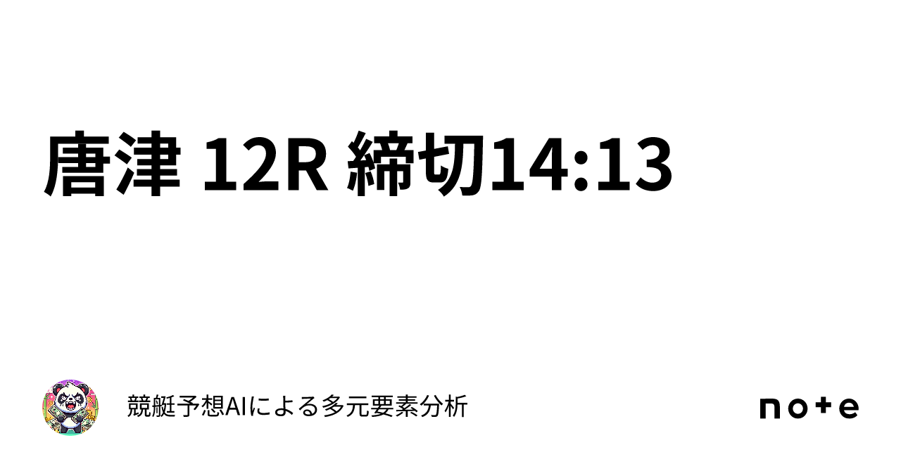 唐津 12R 締切14:13🚤｜競艇予想🐼AIによる多元要素分析