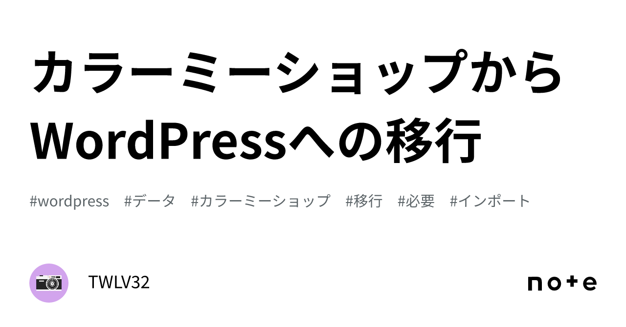 カラーミーショップからWordPressへの移行｜TWLV32