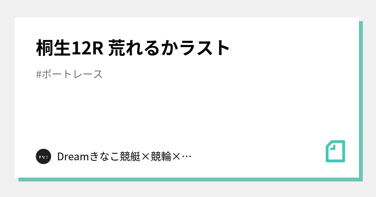 🚤桐生12R🚤 🔥荒れるかラスト🔥｜Dream🐹きなこ🐹競艇×競輪×競馬｜note