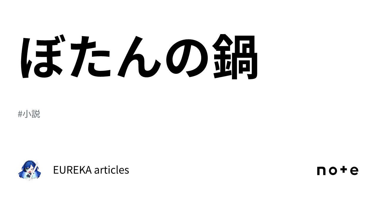 ぼたんの鍋｜EUREKA articles