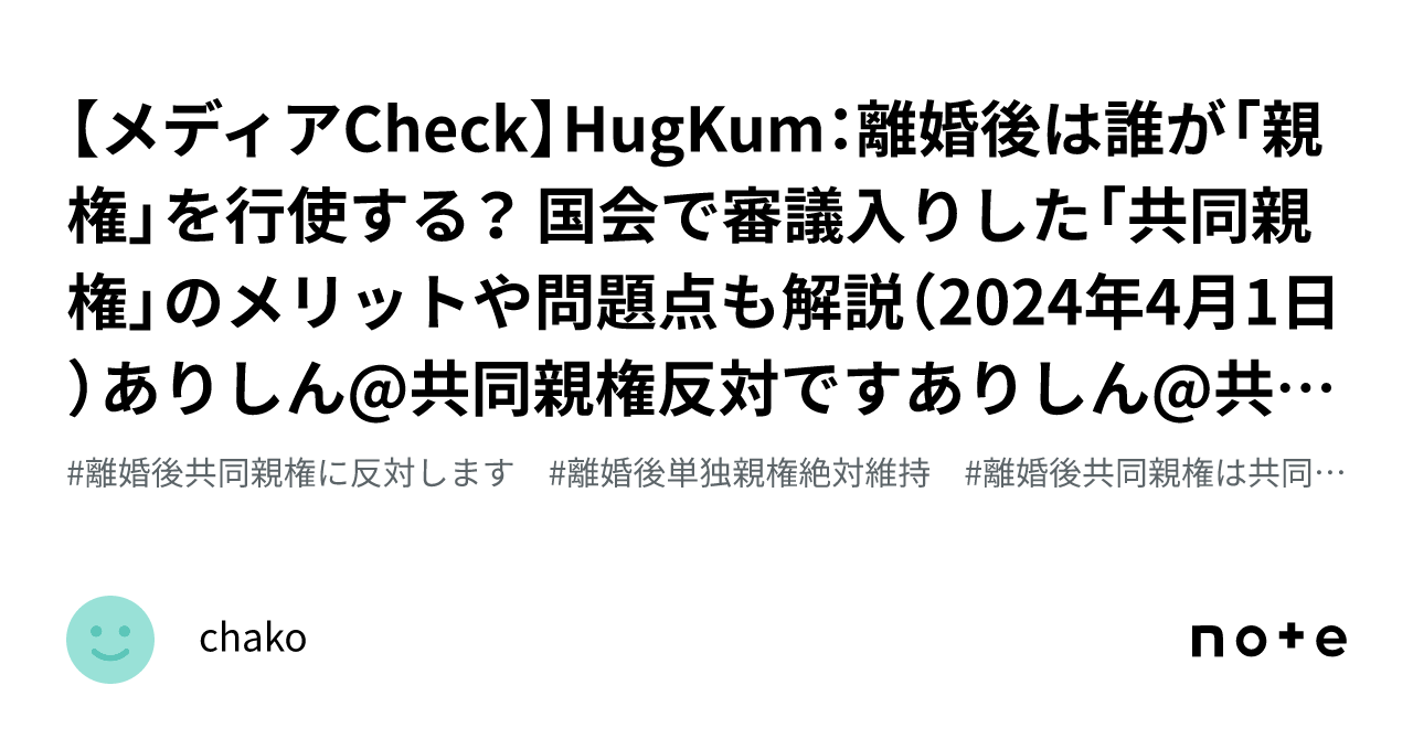 【メディアCheck】HugKum：離婚後は誰が「親権」を行使する？ 国会で審議入りした「共同親権」のメリットや問題点も解説（2024年4月1日）ありしん@共同親権反対ですありしん@共同親権 ...