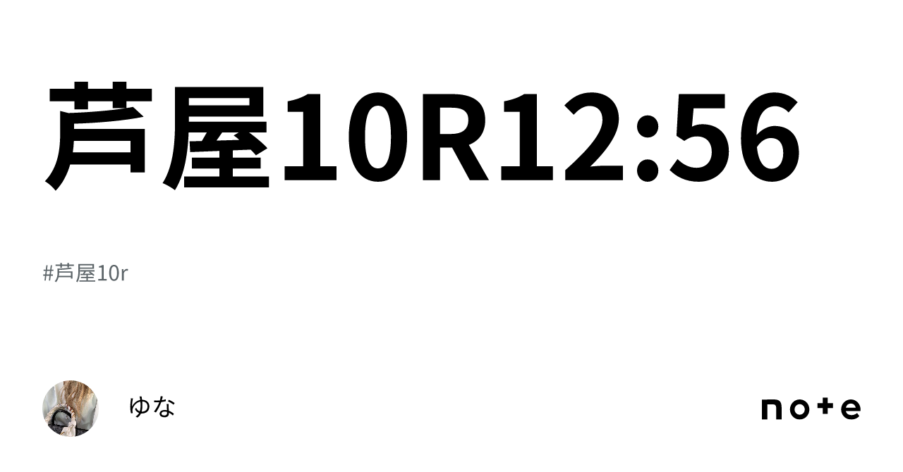 芦屋10R💚12:56💚｜ゆな