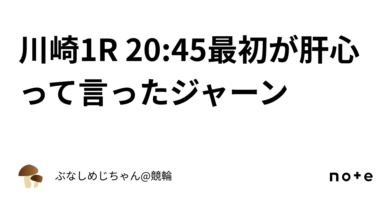 川崎1R 20:45🔥‼️最初が肝心って言ったジャーン‼️🔥｜ぶなしめじちゃん@競輪