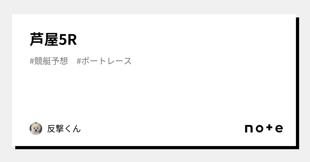 芦屋5R｜反撃くん