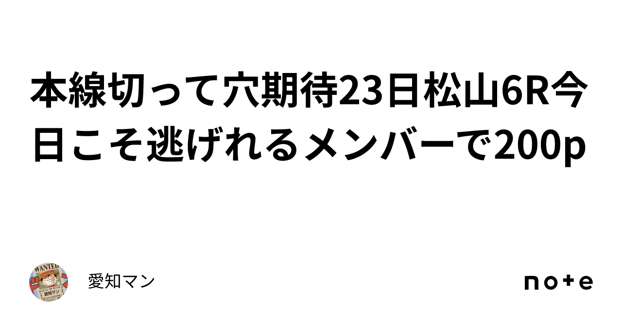 本線切って穴期待🔥23日松山6R今日こそ逃げれるメンバーで200p｜愛知マン