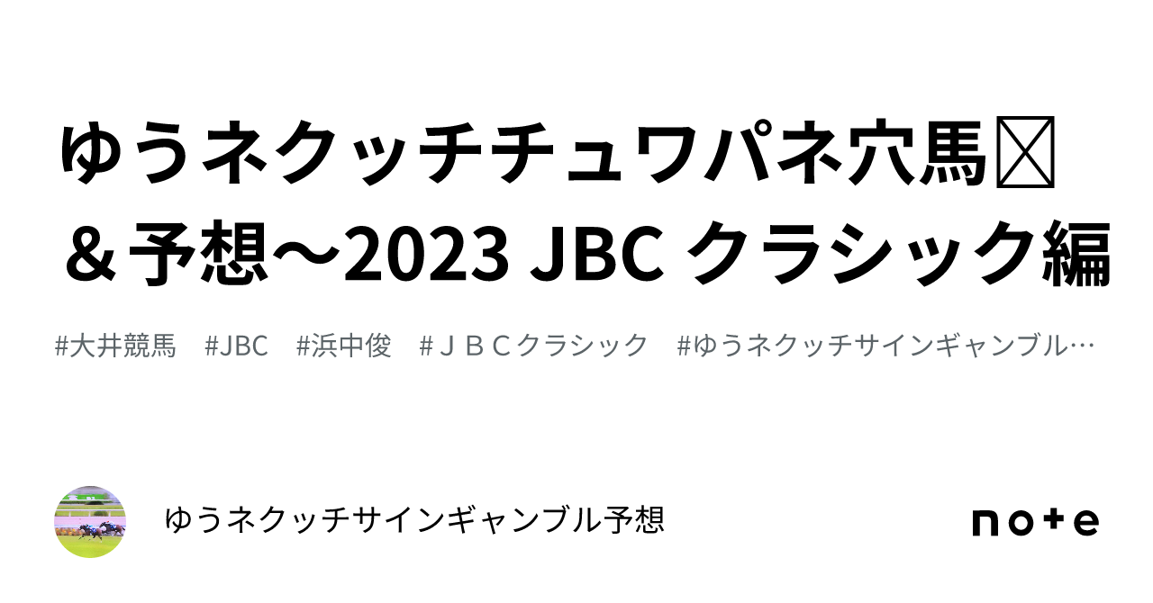 ゆうネクッチチュワパネ穴馬🕳＆予想〜2023 JBC クラシック編｜ゆうネクッチサインギャンブル予想🐎