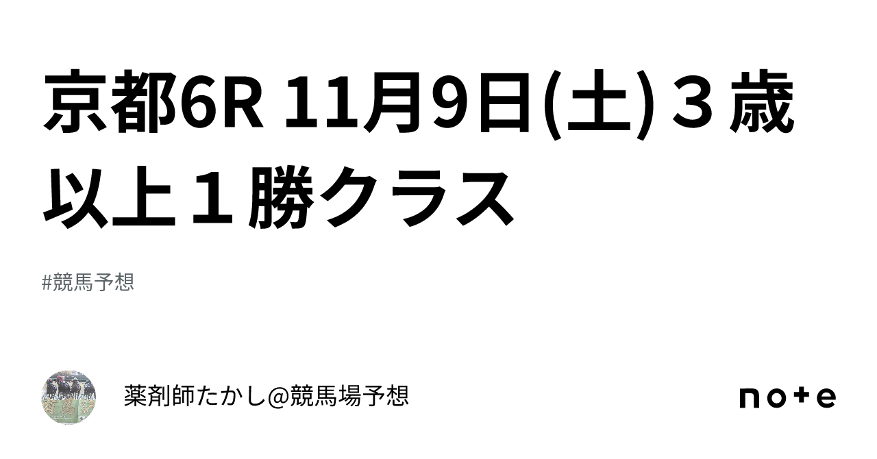 京都6R 11月9日(土)3歳以上1勝クラス｜薬剤師たかし@競馬場予想