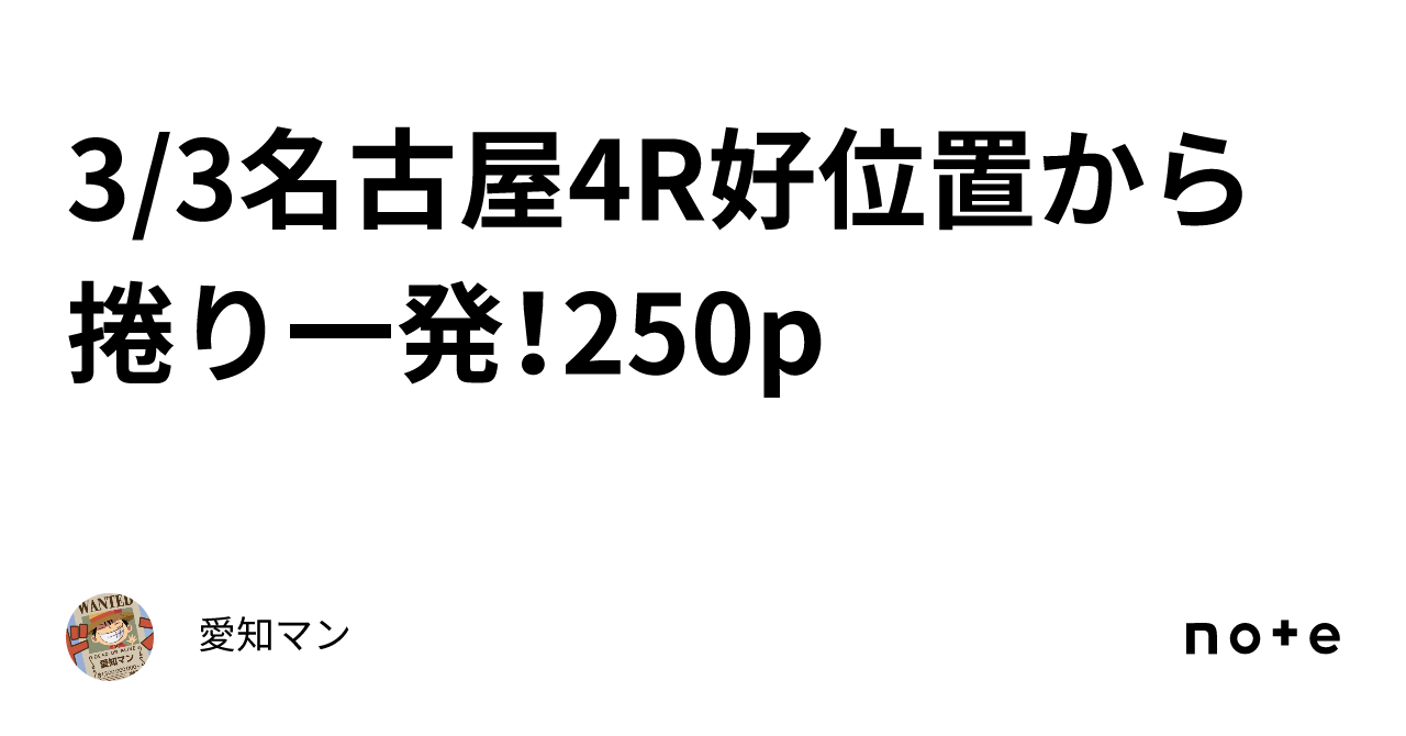 3/3名古屋4R好位置から捲り一発！250p｜愛知マン