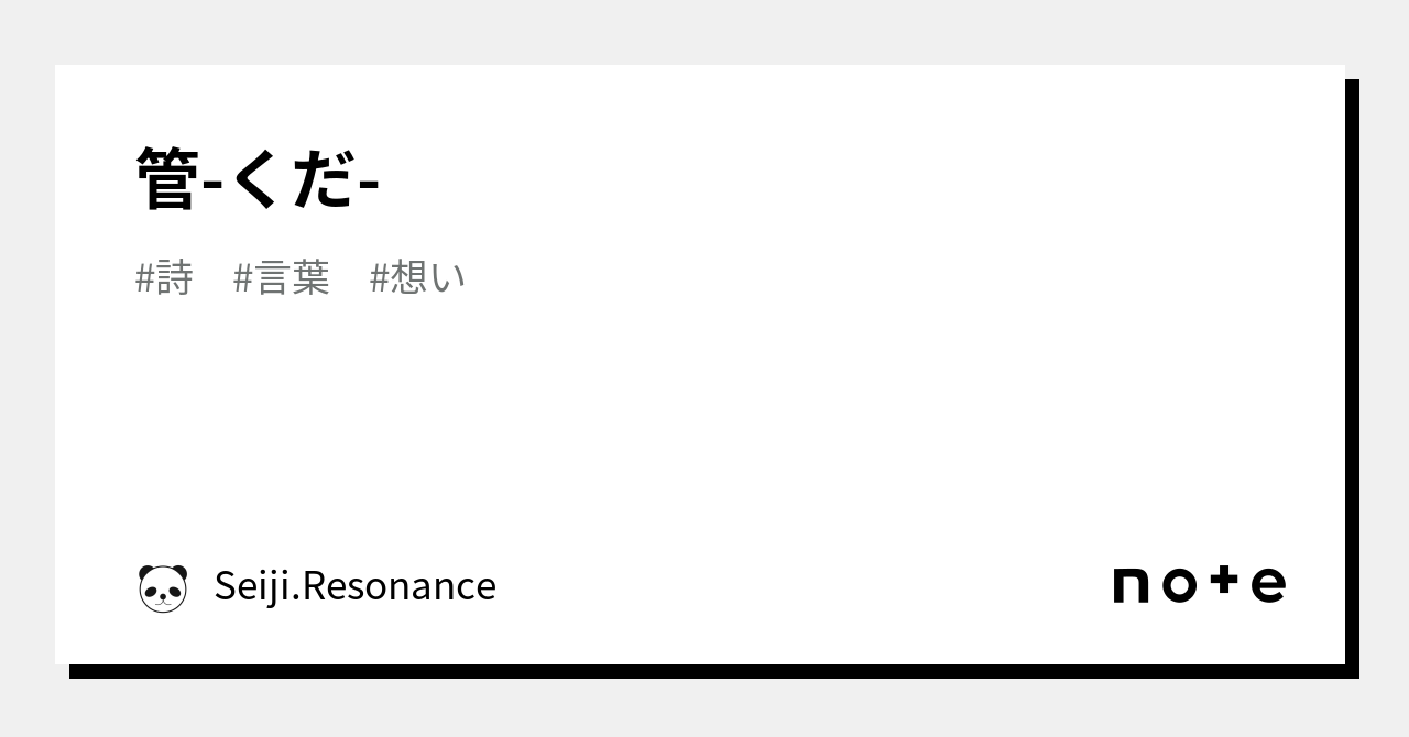 管-くだ-｜Seiji.Resonance