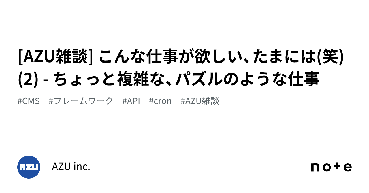 [AZU雑談] こんな仕事が欲しい、たまには(笑) (2) - ちょっと複雑な、パズルのような仕事｜AZU inc.