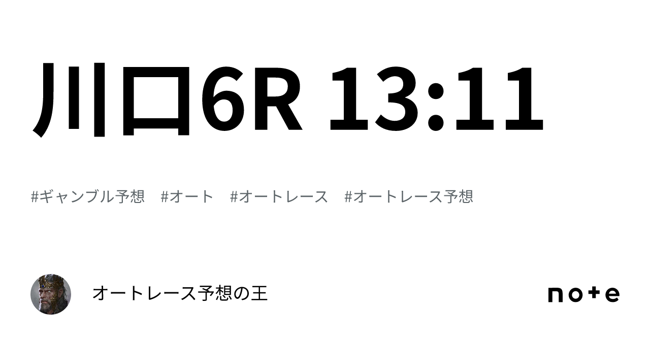 川口6R 13:11｜オートレース予想の王
