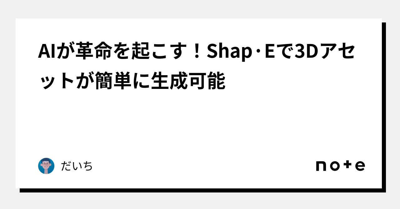 AIが革命を起こす！Shap·Eで3Dアセットが簡単に生成可能🤖💥｜だいち