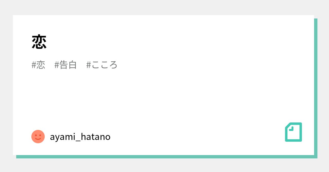 恋｜ayami_hatano｜note