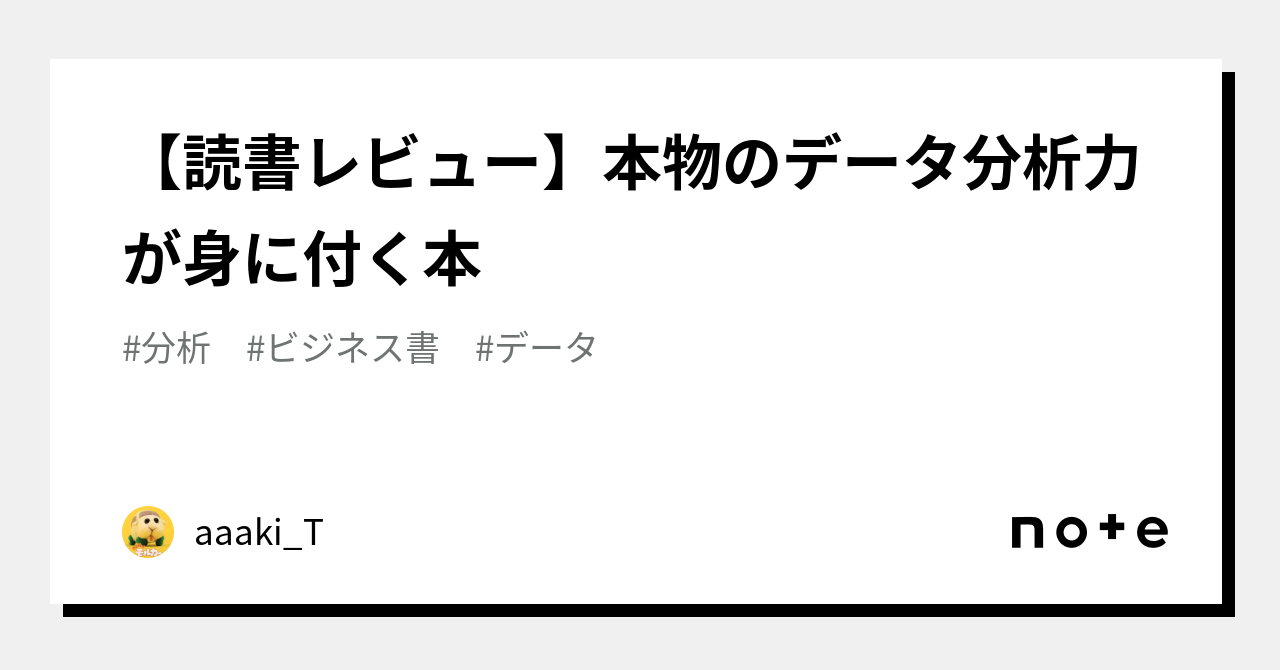 【読書レビュー】本物のデータ分析力が身に付く本｜aaaki_T