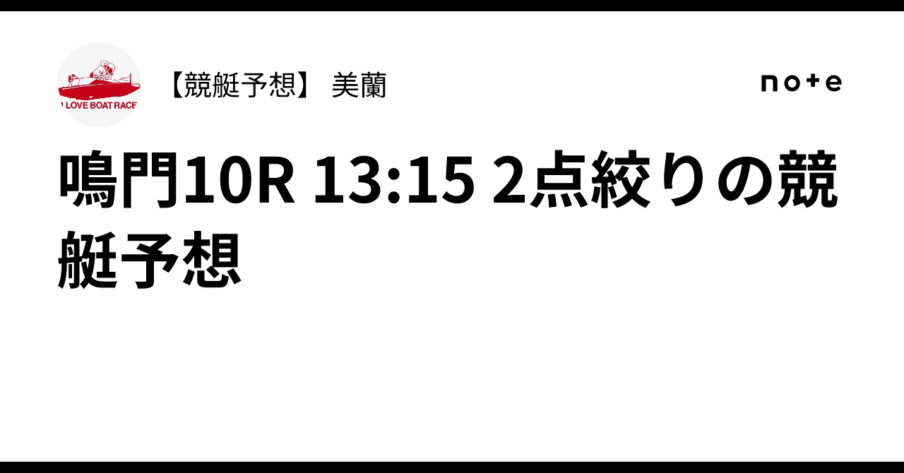 鳴門10R 13:15 🔥2点絞りの競艇予想🔥｜【競艇予想】 美蘭🐺