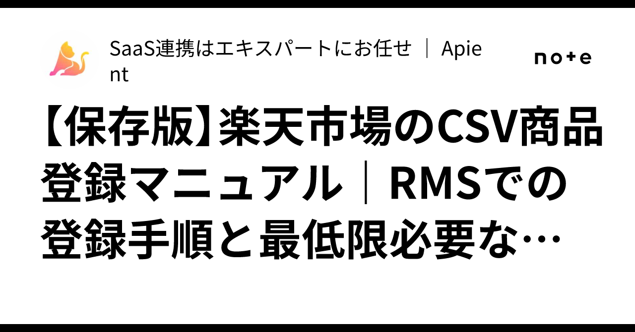 【保存版】楽天市場のCSV商品登録マニュアル｜RMSでの登録手順と最低限必要な項目まとめ｜SaaS連携はエキスパートにお任せ │ Apient