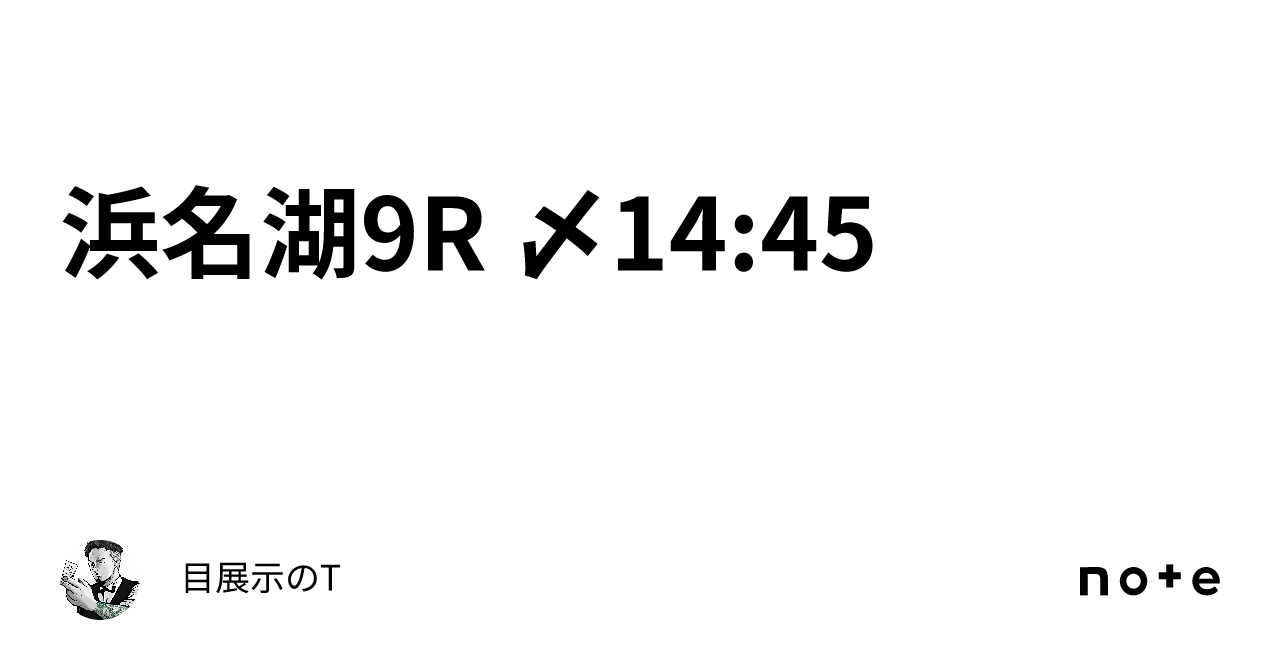 浜名湖9R 〆14:45｜目展示のT