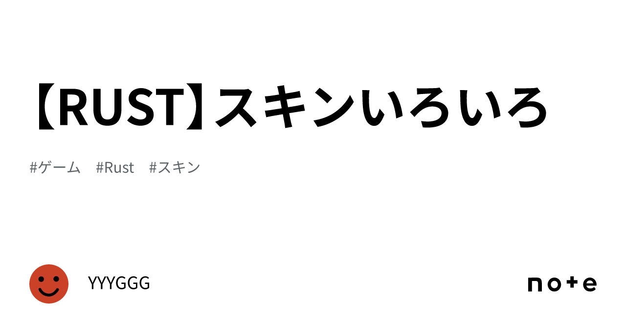 【RUST】スキンいろいろ｜YYYGGG