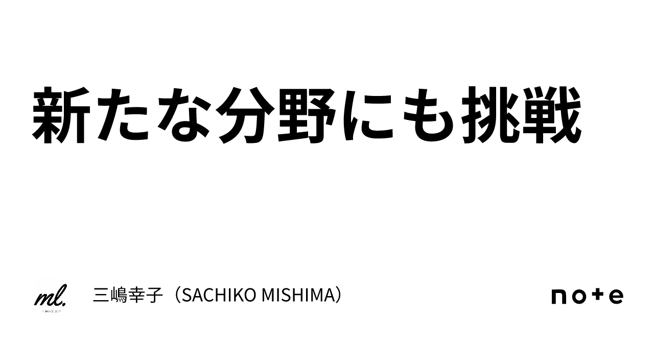新たな分野にも挑戦｜三嶋幸子（SACHIKO MISHIMA）