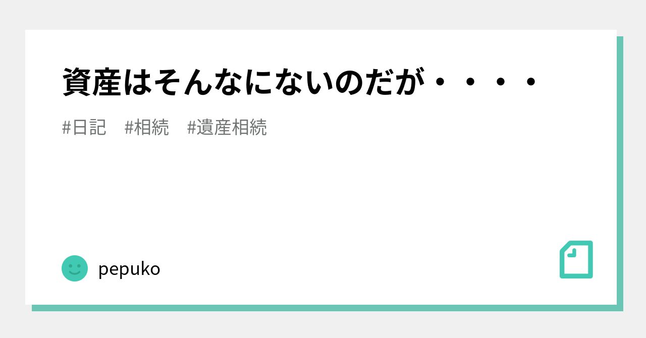 資産はそんなにないのだが・・・・｜pepuko