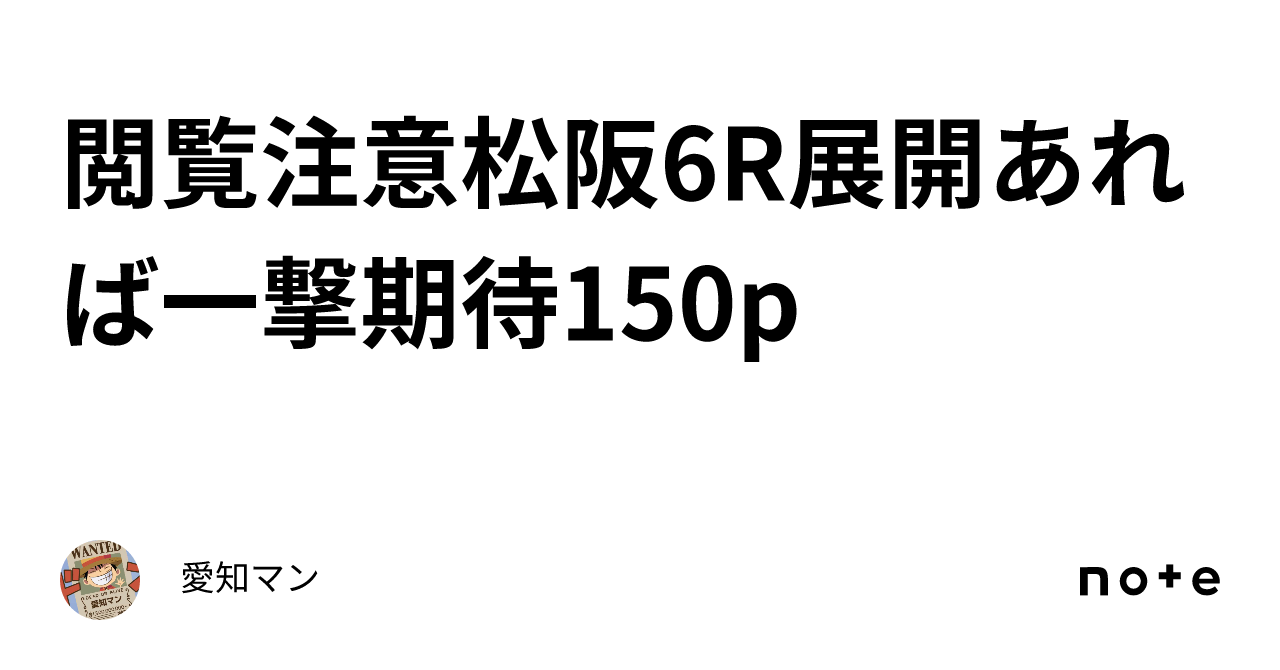 閲覧注意⚠️🔥松阪6R展開あれば一撃期待150p｜愛知マン