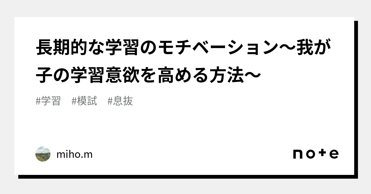 長期的な学習のモチベーション～我が子の学習意欲を高める方法～｜miho.m