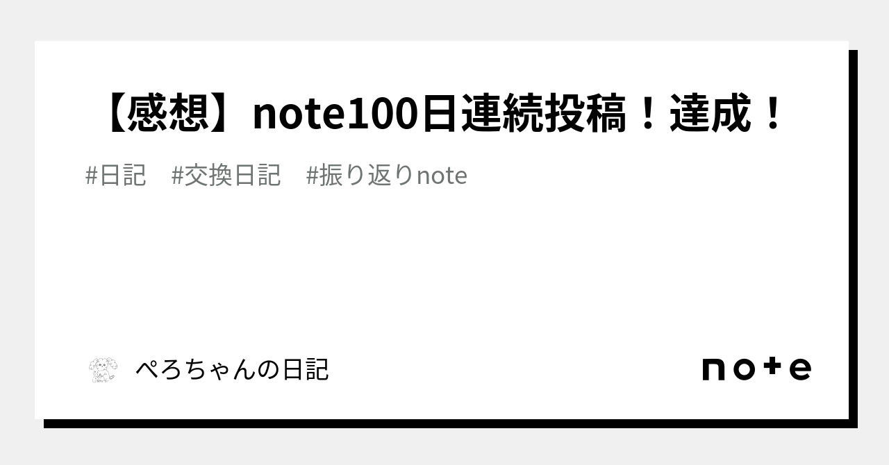 【感想】note100日連続投稿！達成！｜ぺろちゃんの日記