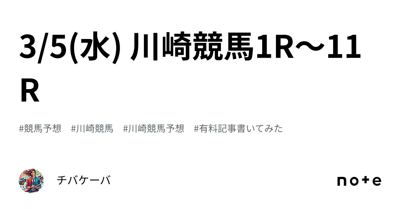 3/5(水) 川崎競馬1R〜11R｜チバケーバ