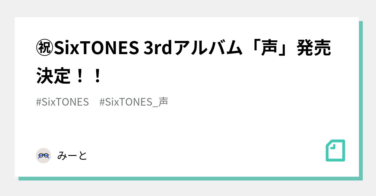 ㊗SixTONES 3rdアルバム「声」発売決定！！｜みーと｜note
