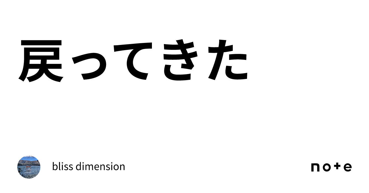 戻ってきた｜bliss dimension